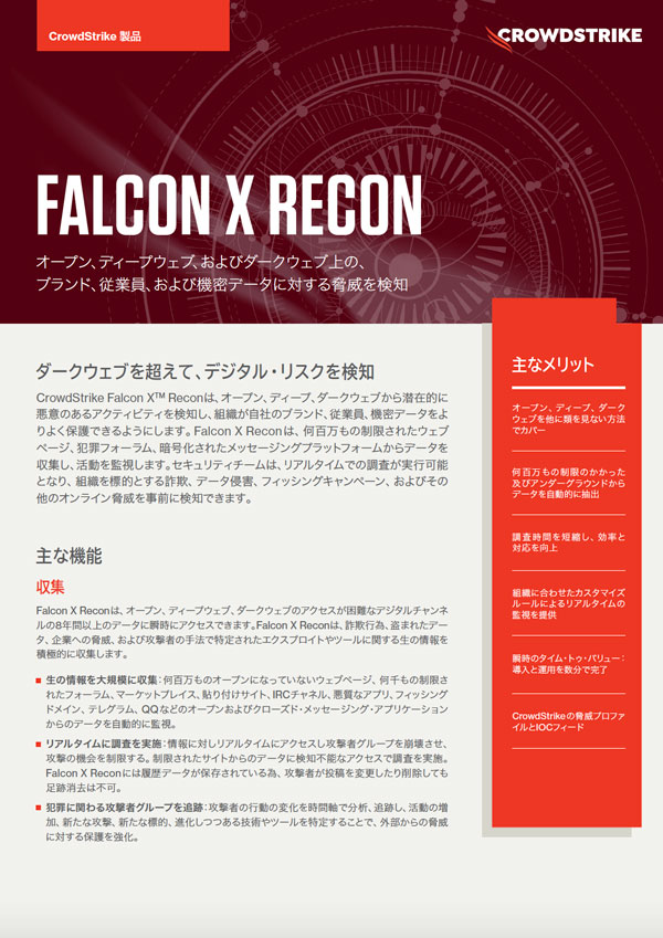 Falcon X Recon データシート | クラウドストライク